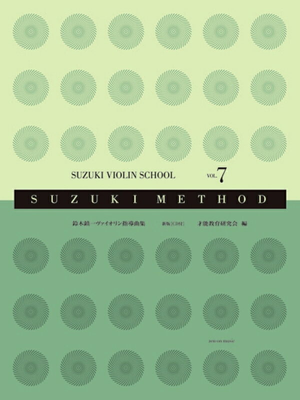 鈴木鎮一／ヴァイオリン指導曲集 VOL.7（新版）（CD付）（321117／スズキメソード） 国際スズキ協会によるインターナショナル版教本に準拠した第7巻のリニューアルです。CDは館ゆかり先生と東誠三先生による新しい録音です。 出版社全音楽...