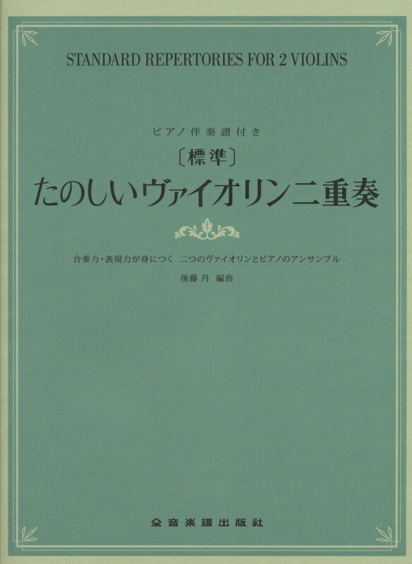 【標準】たのしいヴァイオリン二重奏（322105／合奏力・表現力が身につく二つのヴァイオリンとピアノのアンサンブル／ピアノ伴奏譜付） 二つのヴァイオリンが同時に響き合う“ハーモニー”を楽しむ曲から、互い違いに主旋律を紡ぎ合う“アンサンブルの...