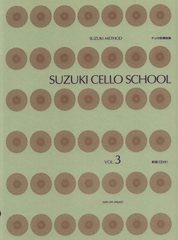 鈴木鎮一／チェロ指導曲集 VOL.3（CD付）-325013 出版社全音楽譜出版社 サイズ菊倍 ページ数64 ISBNコード9784113250132 JAN4511005077639 初版日1982年8月20日 ご確認ください。※再販時に...