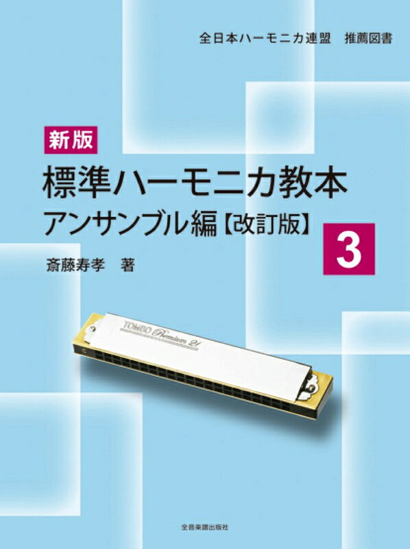 新版 標準ハーモニカ教本 3（改訂版）（437043／アンサンブル編） 様々なアンサンブル楽器の奏法と基礎練習、全20曲のアンサンブル編曲集からハーモニカアンサンブル編曲法まで収載したハーモニカアンサンブル奏者必携の教本です。 出版社全音楽...