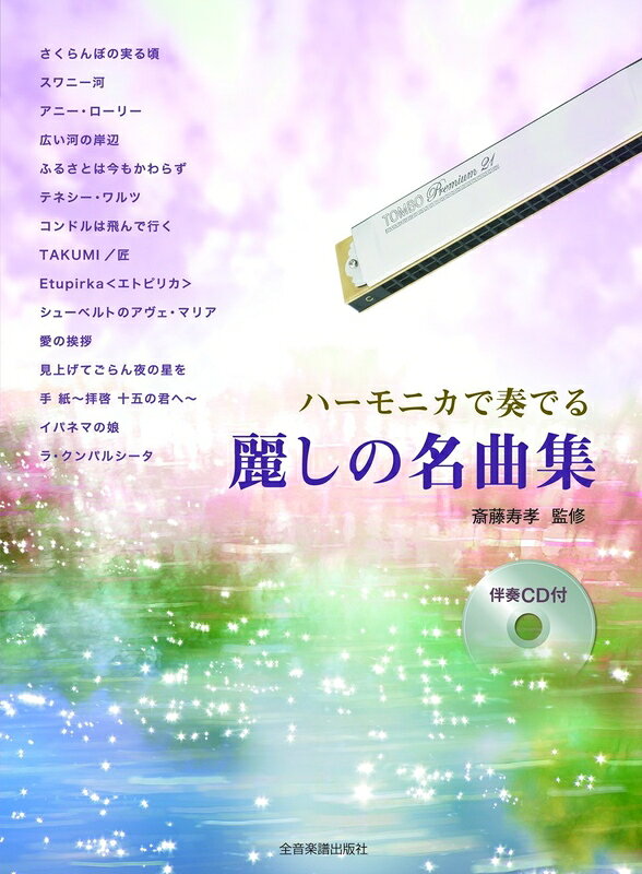 ハーモニカで奏でる 麗しの名曲集（伴奏CD付）-437111 数字譜付きの大きい五線譜で、麗しの名曲が楽しめます。小さくガイドメロディーが入っているので、練習にも最適です。 出版社全音楽譜出版社 サイズ菊倍 ページ数32 ISBNコード97...