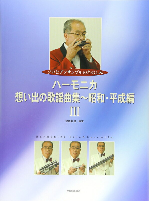 ハーモニカ・想い出の歌謡曲集／昭和・平成編 3-437203 出版社全音楽譜出版社 サイズ菊倍 ページ数88 ISBNコード9784114372031 JANコード4511005066954 初版日 ご確認ください。※再販時に収載内容が変更...