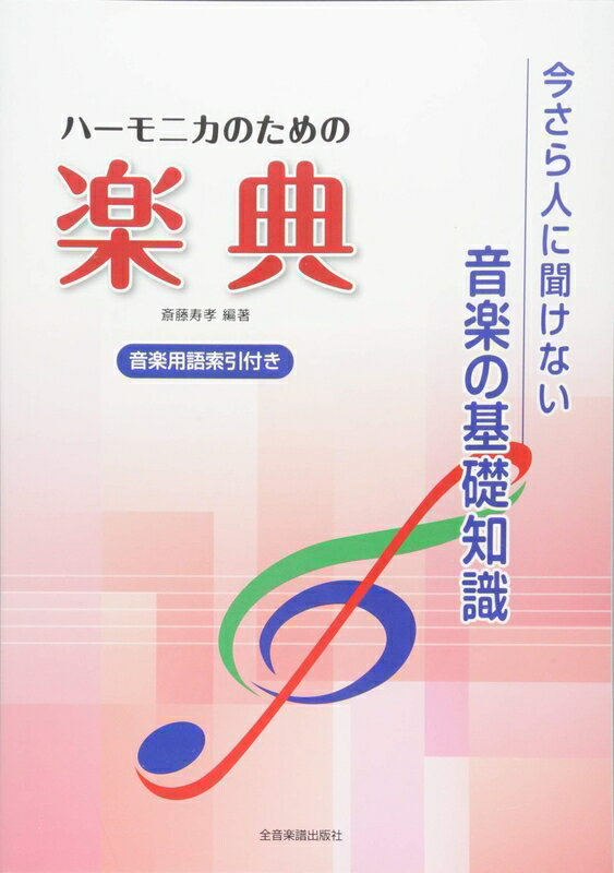 ハーモニカのための楽典（437431／今さら人に聞けない音楽の基礎知識／音楽用語索引付き） 五線譜の読み方、拍子、調、音楽用語、演奏記号、和音の基礎など、今さら人には聞けない楽典の基礎を数字譜や図解を使って分かりやすく説明 出版社全音楽譜出...