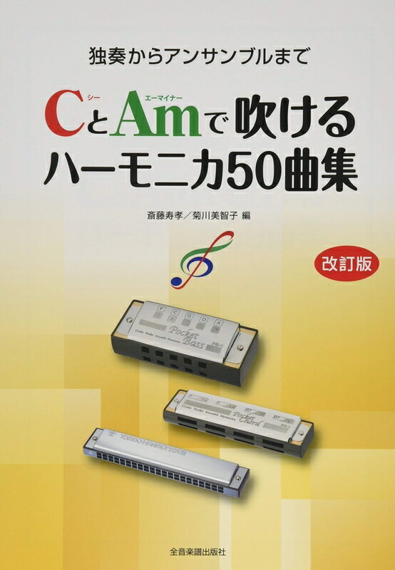 CとAmで吹けるハーモニカ50曲集（改訂版）（437451／独奏からアンサンブルまで） 大好評の複音ハーモニカ初心者用曲集が大きいサイズにリニューアル！CとAmのハーモニカだけで吹ける幅広いジャンルの名曲が50曲収載されています。全曲にテン...