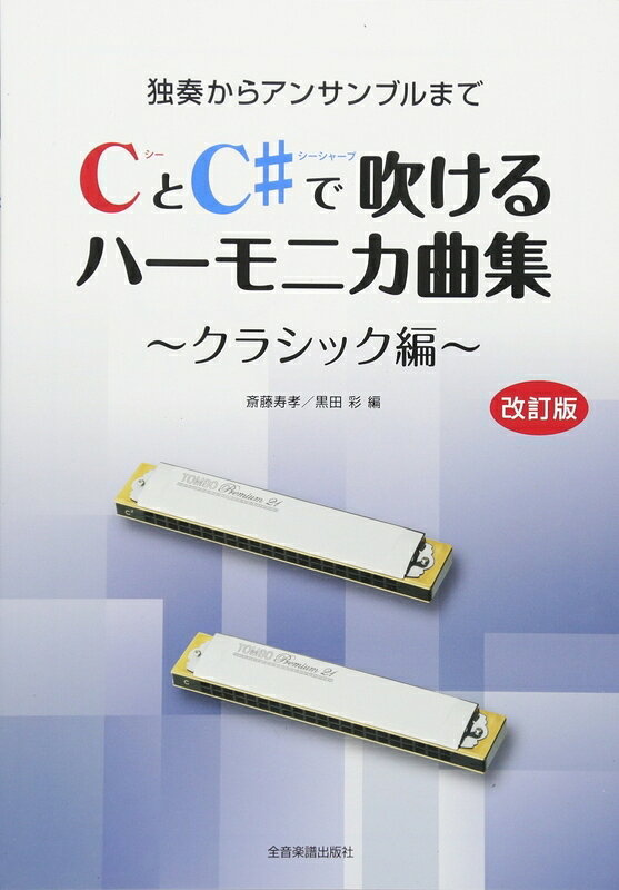 CとC＃で吹けるハーモニカ曲集〜クラシック編（改訂版）（437463／独奏からアンサンブルまで） 大好評の複音ハーモニカ用曲集が大きいサイズにリニューアル！CとC♯のハーモニカだけで吹けるクラシックの名曲が収載されています。全曲にテンポとリ...