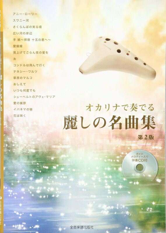 オカリナで奏でる 麗しの名曲集[第2版]（伴奏CD付）-501064 付属のCDカラオケに合わせてオカリナが演奏できる曲集。大きい五線譜で、幅広いジャンルの名曲が楽しめます。全曲AC管（アルトC）で演奏可能。小さくガイドメロディーが入ってい...