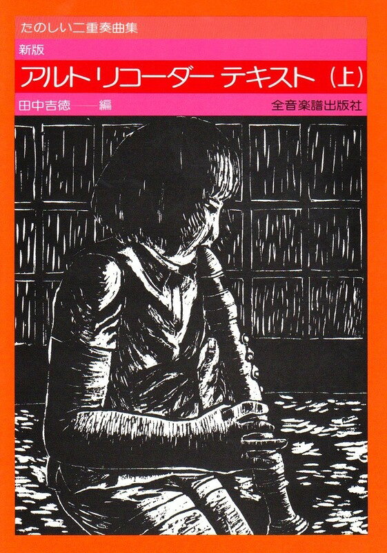 新版 アルト・リコーダー・テキスト（上）（507151／楽しい二重奏曲集） 出版社全音楽譜出版社 サイズB5 ページ数48 ISBNコード9784115071513 JAN4511005071569 初版日 ご確認ください。※再販時に収載内...