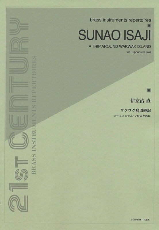 伊左治直／ワクワク島周遊記（ユーフォニアム・ソロのために）（580014／woodwond instruments repertoires） 外囿祥一郎委嘱によるユーフォニアム独奏作品。2010年5月29日「チューバ・ユーフォニアム国際大会...