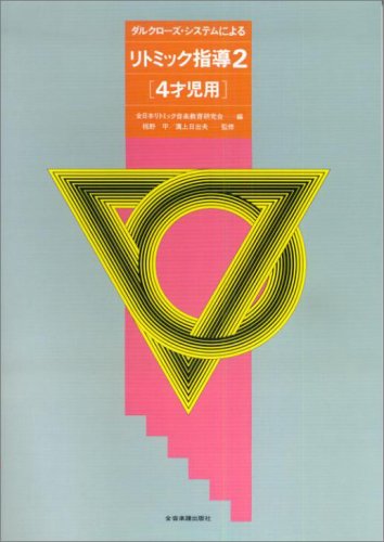 リトミック指導 2／4才児用（604992／ダルクローズ・システムによる） ダルクローズの教育理論に従い4才児を対象とした1年間の具体的な指導カリキュラムです。指導に使われる童謡の楽譜と、リズム指導や身体表現のための即興演奏例の楽譜も掲載し...