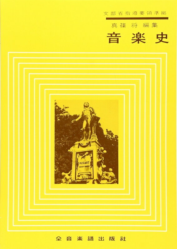 音楽史／真篠将　編集（音楽書）（646030／文部省指導要領準拠） 出版社全音楽譜出版社 サイズA5 ページ数112 ISBNコード9784116460309 JAN4511005012951 初版日 ご確認ください。※再販時に収載内容が変...