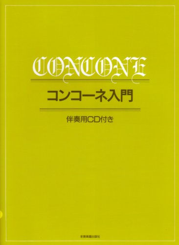 コンコーネ入門（伴奏用CD付）（711109／声楽ライブラリー） 出版社全音楽譜出版社 サイズ全音判 ページ数56 ISBNコード9784117111095 JAN4511005030290 初版日 ご確認ください。※再販時に収載内容が変更...