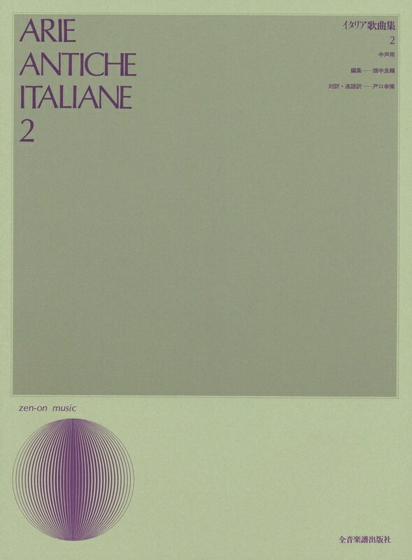 イタリア歌曲集 2（中声用）（713222／声楽ライブラリー） 出版社全音楽譜出版社 サイズ全音判 ページ数128 ISBNコード9784117132229 JAN4511005119087 初版日 ご確認ください。※再販時に収載内容が変更...