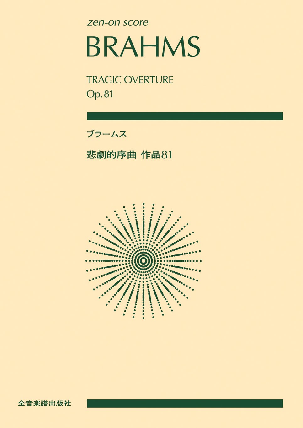 ブラームス／悲劇的序曲 作品81（891122／全音ポケット・スコア） 「大学祝典序曲」と双子のように生まれたブラームスの名管弦楽曲のスコア。ブライトコプフのブラームス全集版を底本に、初版スコアやオーケストラ・パート譜、ヨーロッパの批判校訂...