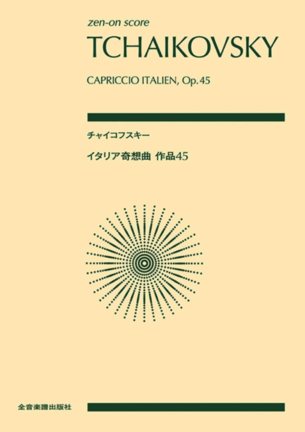 チャイコフスキー／イタリア奇想曲 作品45（891616／全音ポケット・スコア） 出版社全音楽譜出版社 サイズA5 ページ数128 ISBNコード9784118916163 JAN4511005104281 初版日2019年10月15日 ご...