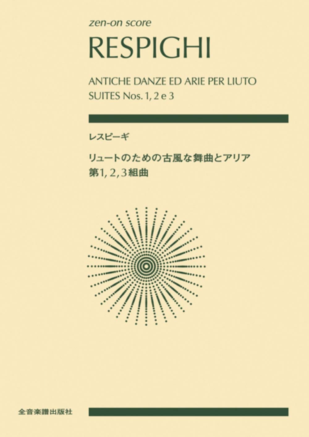 レスピーギ／リュートのための古風な舞曲とアリア 第1，2，3組曲（892485／全音ポケット・スコア） イタリアの作曲家レスピーギの「ローマ三部作」と並ぶ代表作「古風な舞曲とアリア」の組曲全3曲のスコアを日本で初出版。解説では、レスピーギが...