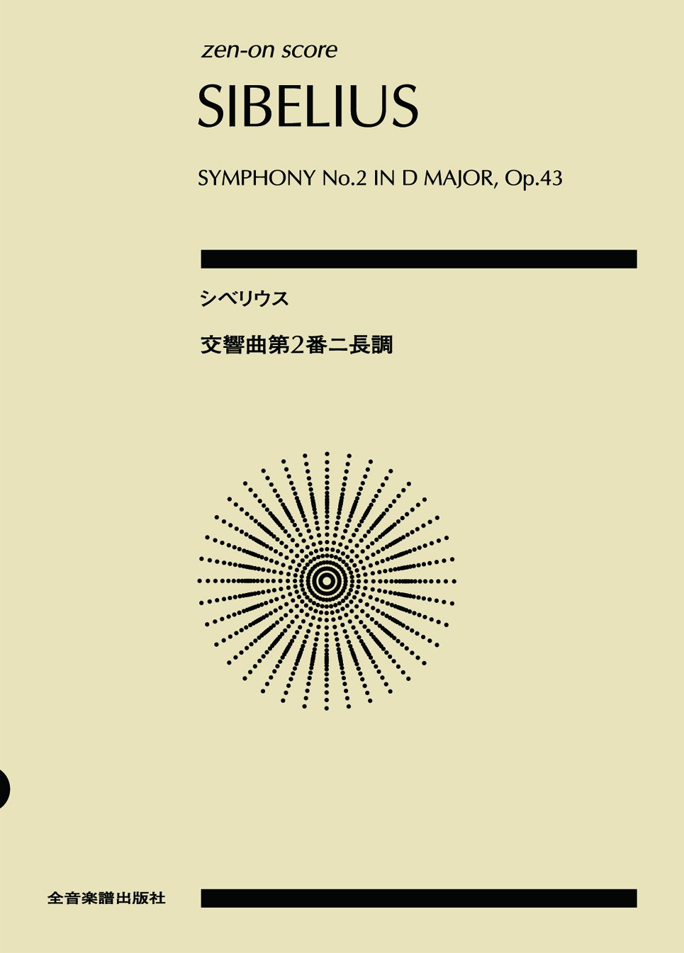 シベリウス／交響曲 第2番 ニ長調 Op.43（892522／全音ポケット・スコア） 原出版社ブライトコプフ＆ヘルテルの初版をはじめとして、新しい全集版、また実際に演奏現場で使用されているパート譜に至るまでさまざまな資料を基に、新たに校閲・...