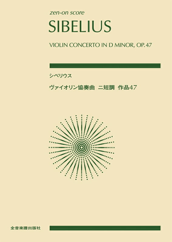シベリウス／ヴァイオリン協奏曲 ニ短調 作品47（892525／全音ポケット・スコア） シベリウス生誕150年、彼の名曲ヴァイオリン協奏曲が改訂初演されて110年目の2015年に新しく出版するポケット・スコアです。オリジナル出版社のスコア、...