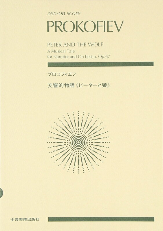 プロコフィエフ／交響的物語『ピーターと狼』Op. 67（892670／全音ポケット・スコア） 出版社全音楽譜出版社 サイズA5 ページ数102 ISBNコード9784118926704 JANコード4511005066664 初版日1999...