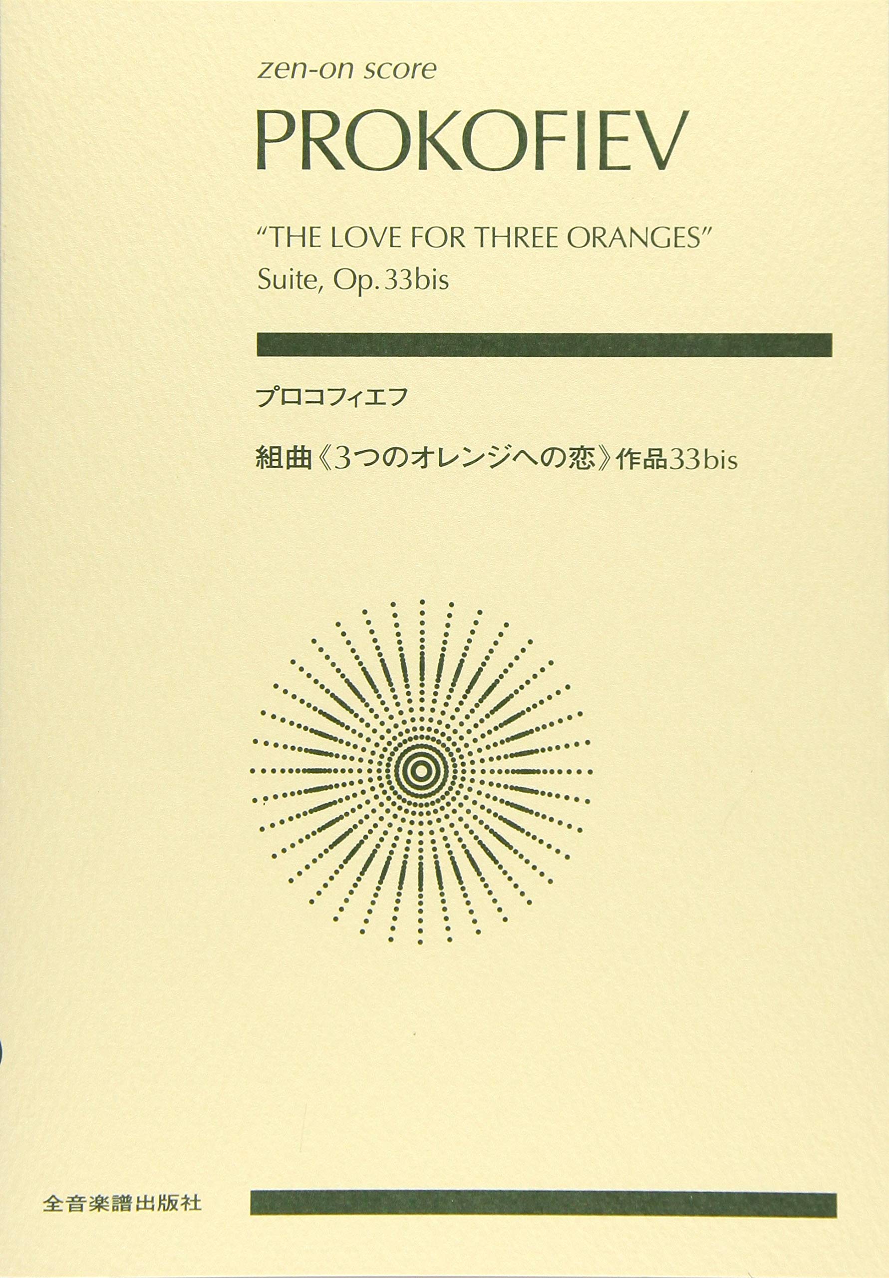 プロコフィエフ／組曲「3つのオレンジへの恋」作品33bis（892679／全音ポケット・スコア） 1918年からアメリカに滞在したプロコフィエフが書き上げた同名の新しいオペラから、オーケストラ組曲に再構成された中期の代表作 出版社全音楽譜出...