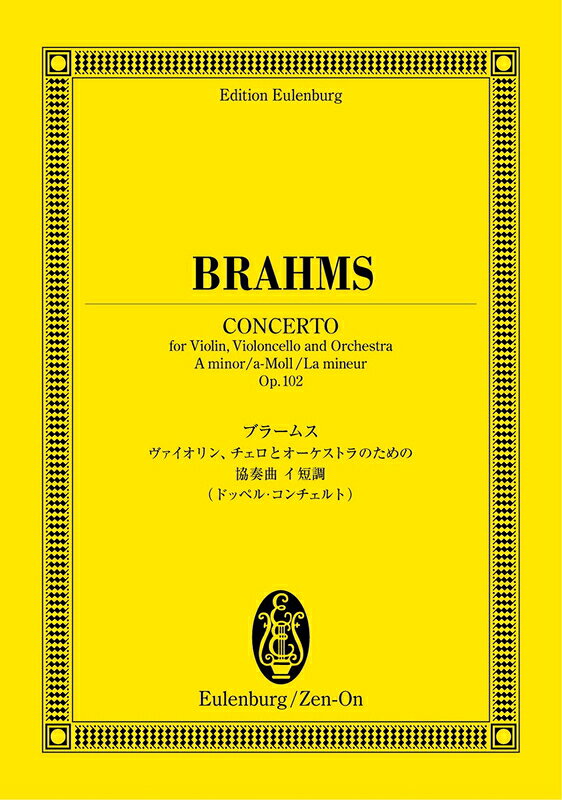 ブラームス／ヴァイオリン、チェロとオーケストラのための協奏曲 イ短調 Op.102（ドッペル・コンチェルト）（894017／オイレンブルク・スコア） 出版社全音楽譜出版社 サイズ四六変 ページ数134 ISBNコード978411894017...