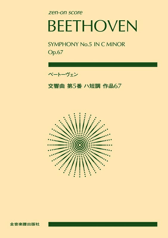 ベートーヴェン／交響曲 第5番 ハ短調 作品67（897005／全音ポケット・スコア） 校訂の内容や判断を記した制作ノートつき。解説は諸井三郎氏の徹底した楽曲分析と親しみやすい文体による解説をあらためて組み直して再録しました。これからの音楽...