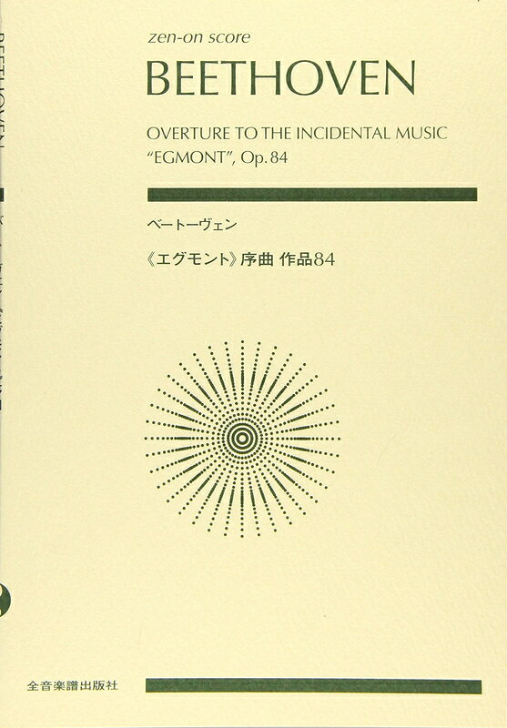 ベートーヴェン／「エグモント」序曲 作品84（897024／全音ポケット・スコア） ベートーヴェンがゲーテの書いた悲劇の愛国者エグモントの一生を描いたドラマのために作曲した音楽の序曲。作曲当時の筆写スコアから初版、旧全集版やピアノ編曲版、近...