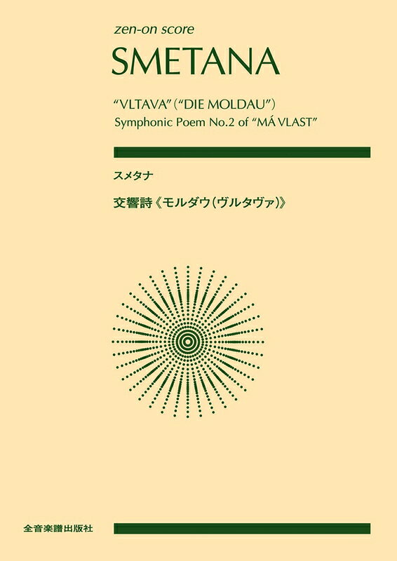 スメタナ／交響詩《モルダウ（ヴルタヴァ）》（897161／全音ポケット・スコア） スメタナの傑作『わが祖国』の第2曲で、大変ポピュラーなオーケストラの名曲《モルダウ》の全音スコアリニューアルです。スコアはひとまわり大きなA5判サイズになって...