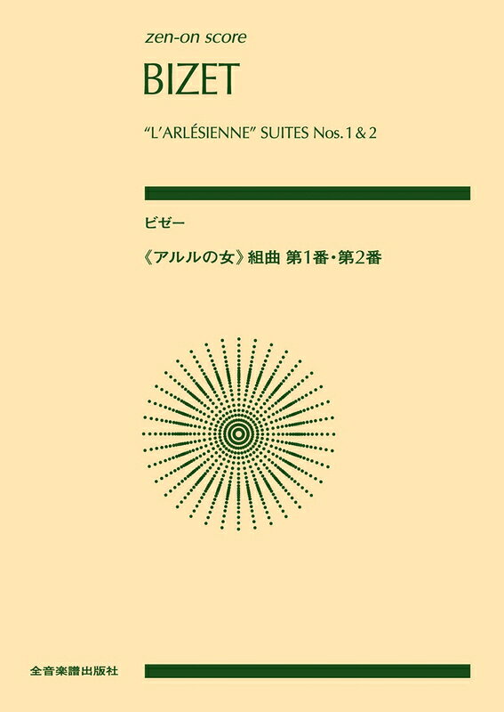 ビゼー／「アルルの女」 第1組曲・第2組曲（897181／全音ポケット・スコア） ビゼーの名作『アルルの女』の2つの管弦楽組曲全8曲を収めた全音スコアのリニューアル出版です。フランスのオリジナル出版社の版を底本に、3種類の校訂版、また演奏に...