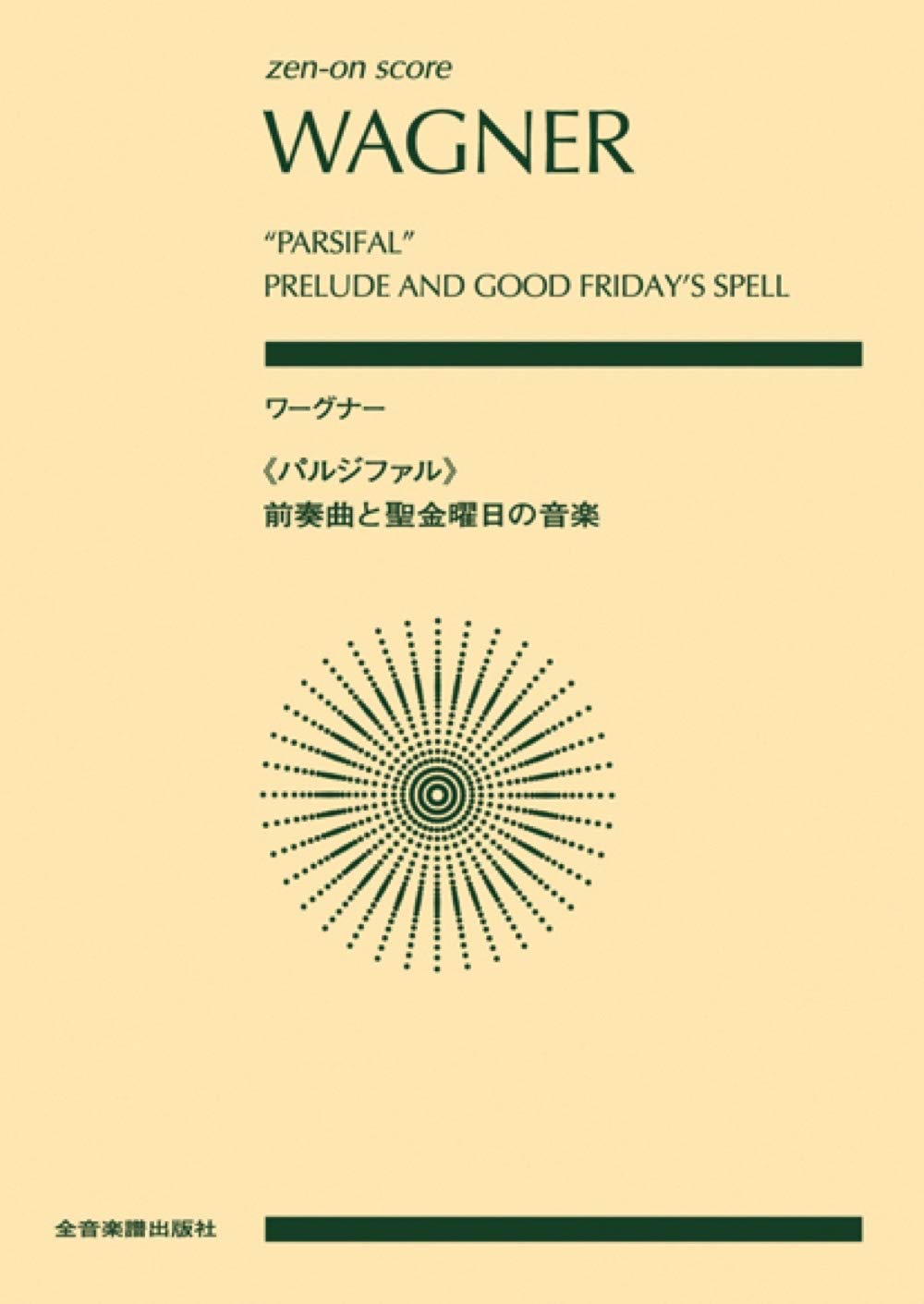ワーグナー／「パルジファル」前奏曲と聖金曜日の音楽（897212／全音ポケット・スコア） ドレスデン・アーメンが印象的に聞かれるこのスコアやこの原曲、ワーグナーの生い立ちと作品について、今村央子氏による読み応えのある大変詳細な解説を収めてい...