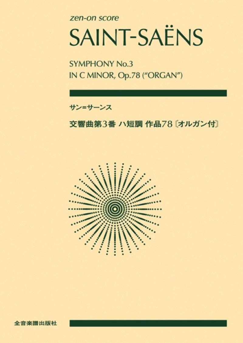 サン＝サーンス／交響曲 第3番 ハ短調 作品78「オルガン付」（897231／全音ポケット・スコア） 全音スコアで24年ぶりのリニューアルとなる本書は、オリジナルのデュラン社初版を底本にオーケストラの各パート譜、作曲者編の2台ピアノ版、ヨー...