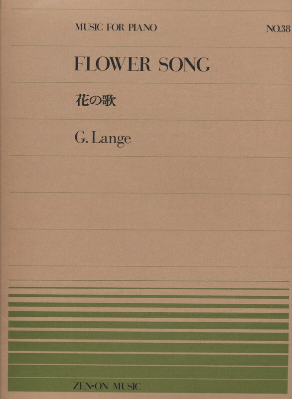 ランゲ／花の歌（911038／全音ピアノ・ピース NO.38／難易度：B） 出版社全音楽譜出版社 サイズ菊倍 ページ数4 ISBNコード9784119110386 JAN4511005065858 初版日 ご確認ください。※再販時に収載内容...