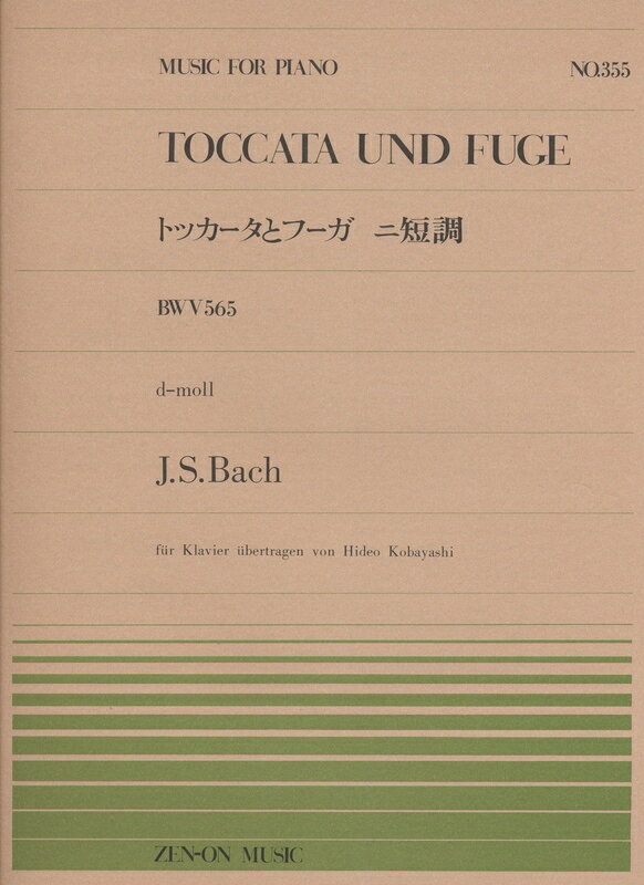 バッハ=小林秀雄（編曲）／トッカータとフーガ ニ短調（BWV565）（911355／全音ピアノ・ピース NO.355／難易度：E） 出版社全音楽譜出版社 サイズ菊倍 ページ数16 ISBNコード9784119113554 JANコード451...