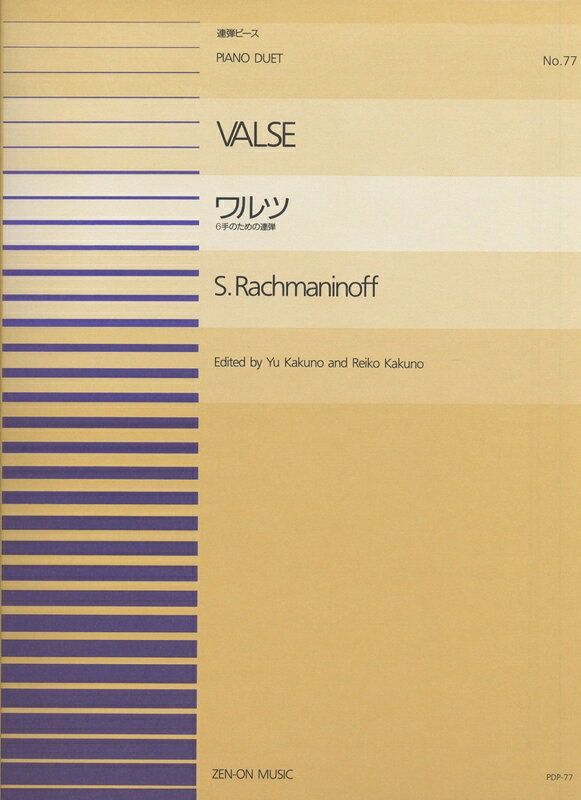 ワルツ[6手連弾]（ラフマニノフ）（915077／ピアノ連弾ピース NO.77） 出版社全音楽譜出版社 サイズ菊倍 ページ数0 ISBNコード9784119150771 JANコード4511005025227 初版日 ご確認ください。※再販...