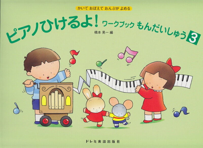 ピアノひけるよ！ワークブックもんだいしゅう 3（10289／かいておぼえて　おんぷがよめる） 『ピアノひけるよ！ワークブック3』に併用して、読譜力や楽典の知識をより確実なものにするためのテキスト。『ワークブック』各巻の課題を反復・定着させる...