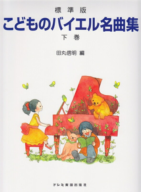 こどものバイエル名曲集（下巻）（14963／標準版） 『標準版 こどものバイエル』シリーズの曲集です。生徒達の大好きな名曲の数々に加え、著者書き下ろしのオリジナル曲が満載。かわいいイラストもたくさん載って、バイエル学習者がさらに楽しくなりま...