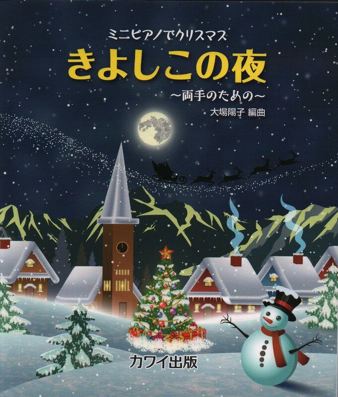 きよしこの夜〜両手のための〜（0281／ミニピアノでクリスマス／初〜中級） カワイ・ミニピアノなど鍵盤数が少ないピアノで弾いて楽しめる、両手によるクリスマス曲集！ ピアノがスラスラと弾ける子供から大人のための、弾き応えのある曲集ともなってい...