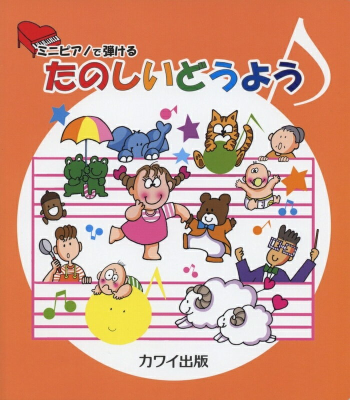 たのしいどうよう（0979／ミニピアノで弾ける／初級） カワイ・ミニピアノで弾ける楽譜！!1オクターヴ前後の音域、＃♭も最大1つまで、鍵盤図や階名を添えるなど、すぐに弾けるように配慮。曲は、昔ながらの心温まる童謡・わらべ歌を中心に選び、お子...