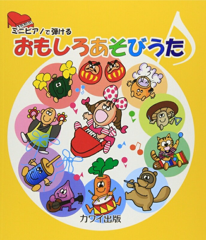 おもしろあそびうた（0986／ミニピアノで弾ける／初級） カワイ・ミニピアノで弾ける楽譜第3弾!!!手や体をちょっと動かすだけでいい「あそびうた」を中心に、お子さんと一緒に楽しめる曲集。また、お子さんが飽きないよう、かわいいイラストもふんだ...