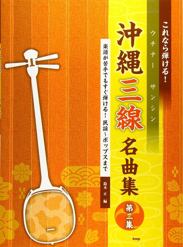 これなら弾ける！沖縄三線（ウチナーサンシン）名曲集（第二集）-4099 楽譜が苦手でもすぐ弾ける！民謡〜ポップスまで 出版社ケイ・エム・ピー（KMP） サイズ菊倍 ページ数80 ISBNコード9784773240993 JANコード4513...