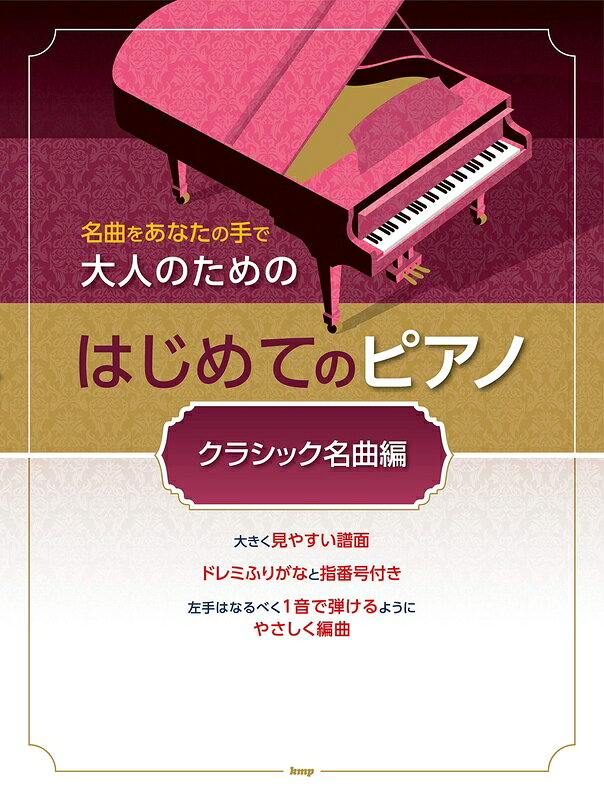 大人のためのはじめてのピアノ／クラシック名曲編（4624／名曲をあなたの手で） ピアノをはじめたいと思う方へ、1番最初に手にしてほしい大人のためのピアノ曲集です。 出版社ケイ・エム・ピー（KMP） サイズ菊倍 ページ数128 ISBNコード...