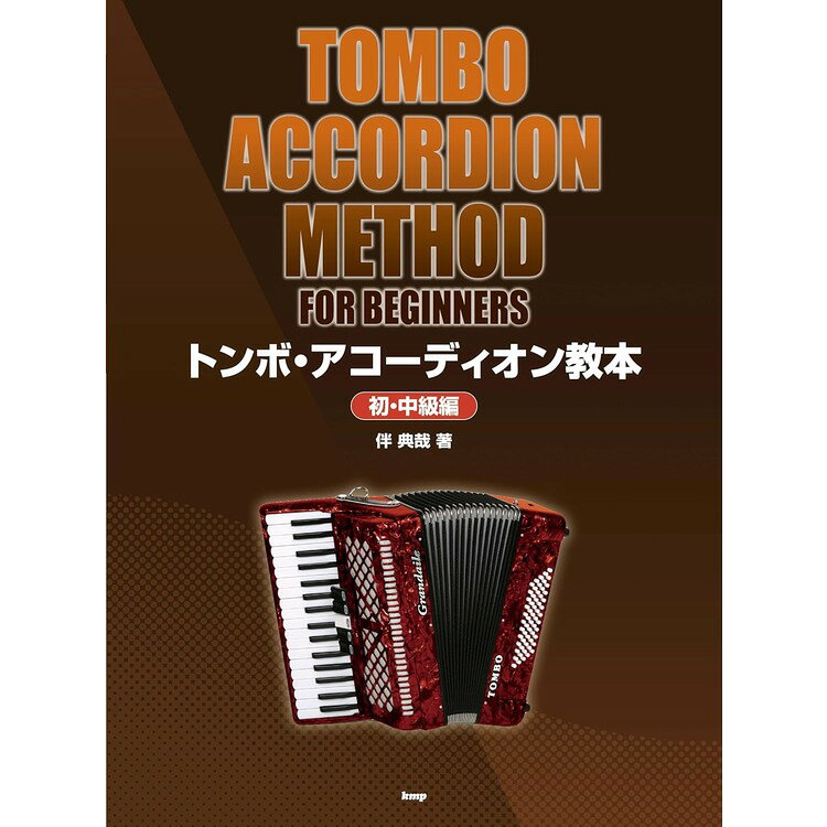 トンボ・アコーディオン教本 (初・中級編) 4993 トンボ・アコーディオン教本の初・中級編は、個人の方でも楽器を正しく認識し、学んでいけるよう、図解、写真などでわかりやすく解説してあります。 出版社ケイ・エム・ピー(KMP) サイズ菊倍 ...