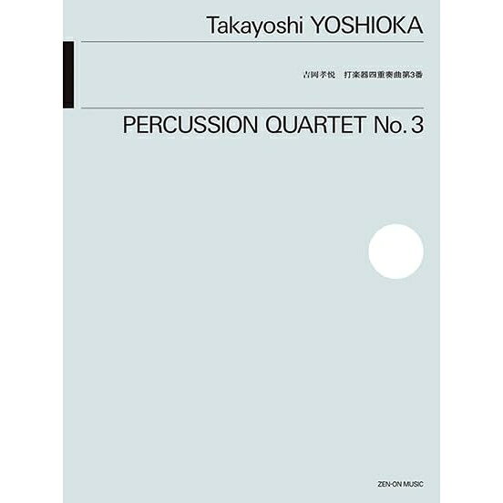 吉岡孝悦/打楽器四重奏曲 第3番 550276 第1番、第2番に引き続き、パート譜付きで出版!3人の鍵盤打楽器奏者とティンパニー奏者による、3楽章から成る作品。初演:2021年7月17日 東京文化会館 小ホール(東京)「吉岡孝悦作曲個展20...
