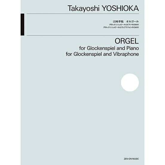 吉岡孝悦/オルゴール(グロッケンシュピールのための) 550278 グロッケンシュピールのための美しい小品。ピアノ伴奏版とヴィブラフォン伴奏版の2種を掲載。1978年作曲の自作ミュージカルの中から抜粋し、1997年にグロッケンシュピールとピ...