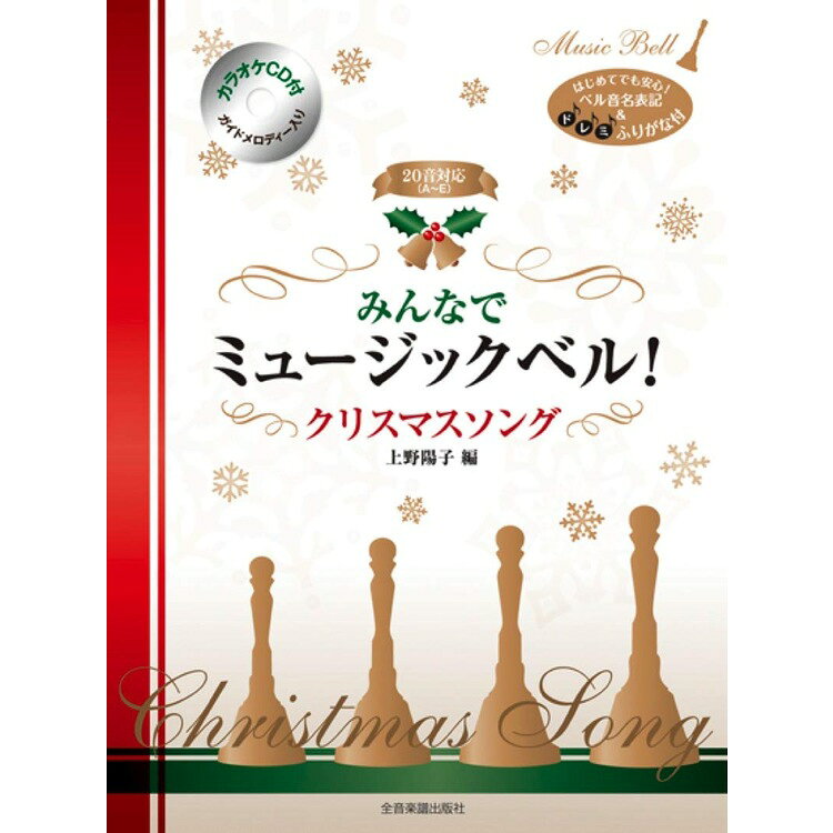みんなでミュージックベル!クリスマスソング(カラオケCD付) 640085/はじめてでも安心!音名表記&ドレミふりがな付 オシャレなカラオケCDが付いたミュージックベル曲集。20音セット(A~E音)で演奏できます。CDには小さくガイド音が入...