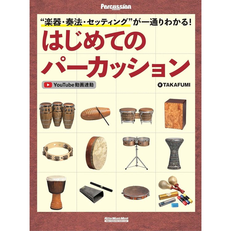 “楽器・奏法・セッティング"が一通りわかる!はじめてのパーカッション 4203/リットーミュージック・ムック 人気打楽器YouTuber=TAKAFUMIの初となるビギナー向けパーカッション・マガジン教則本。 出版社リットーミュージック サ...