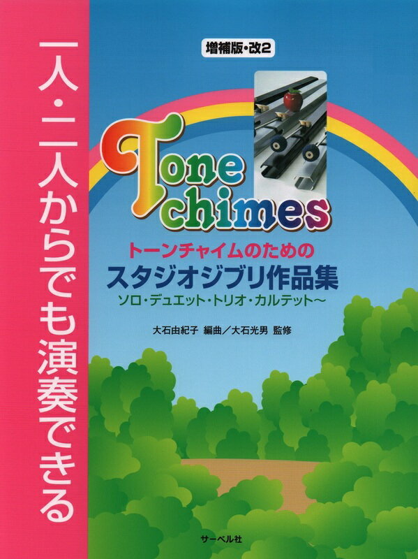 トーンチャイムのためのスタジオジブリ作品集（増補版） 一人、二人、三人・・・と少人数でも演奏できるようにスタジオジブリ作品を編曲しました。好評につき曲を追加して「増補版・改2」として新たに出版しました 出版社サーベル社 サイズ菊倍 ページ数...