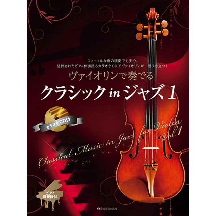 ヴァイオリンで奏でるクラシック in ジャズ 1（ピアノ伴奏譜＆カラオケCD付）-300173 クラシックの名曲の数々を、ヴァイオリンとピアノによる軽妙洒脱なジャズに編曲しました。今までの曲集に満足できなかった人にも応えられる洗練された編曲...