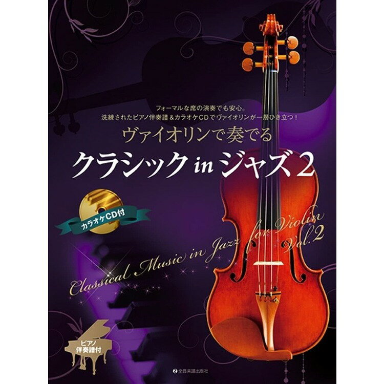 ヴァイオリンで奏でるクラシック　in　ジャズ　2　ピアノ伴奏譜＆カラオケCD付 クラシックの名曲の数々をヴァイオリンとピアノによる軽妙洒脱なジャズに編曲しました。普段とは違った特別な場所やイベントに相応しい、お洒落な雰囲気を大切にしたい時に...