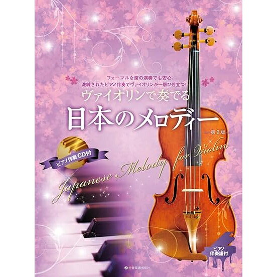 ヴァイオリンで奏でる日本のメロディー(第2版)(ピアノ伴奏譜&ピアノ伴奏CD付) 300188 日本の情緒を感じる美しいアレンジ。古くから伝わるこどもの遊び唄から近年のヒット曲まで、歌い継ぎたい日本の名曲をヴァイオリンとピアノによるデュオに...