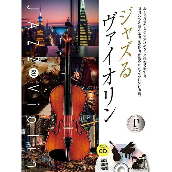 ジャズるヴァイオリン~プラチナ・セレクション(本格ジャズ伴奏CD付) 300301 熱いジャズアレンジの「人生のメリーゴーランド」はいかが?おしゃれでかっこいい、ピアノ、ベース、ドラムによる本格のジャズ伴奏CDで奏でるジャズアレンジ曲集。ジ...